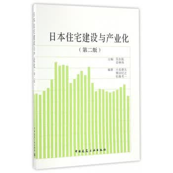 日本住宅建设与产业化(第2版)