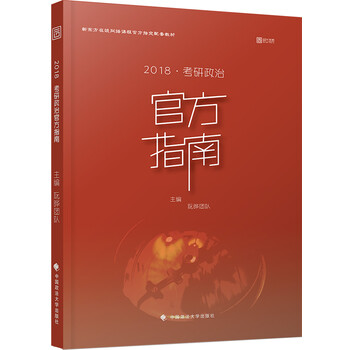  官方指南 专著 阮晔团队主编 guan fang zhi nan9787562073932