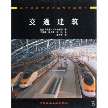 交通建筑/国外建筑设计方法与实践丛书