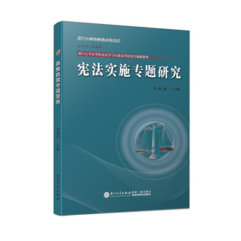 宪法实施专题研究