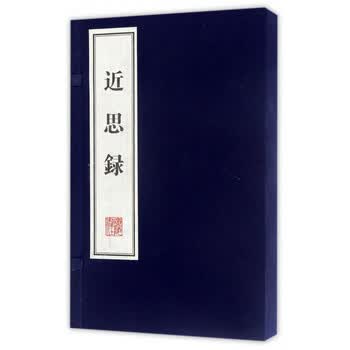 近思录(上下)(精)