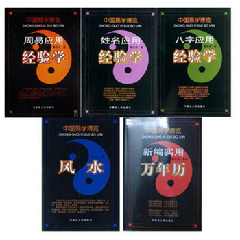 全套5本中国易学博览 经验学 周易应用+姓名应用+八字应用+新编实用万年历+风水 秦伦诗 周易全书