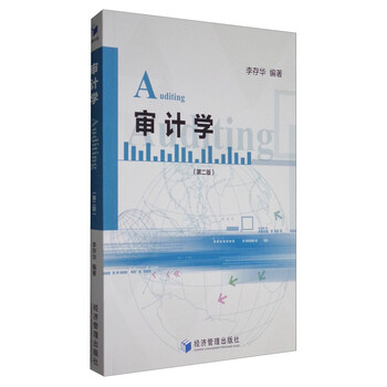 审计学（第2版）