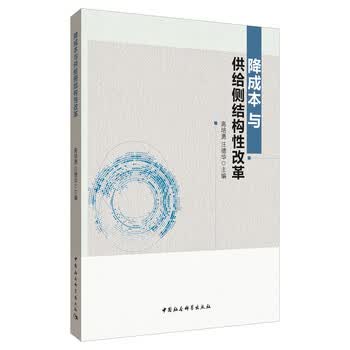 降成本与供给侧结构性改革