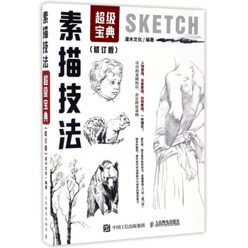素描技法超级宝典(修订版)