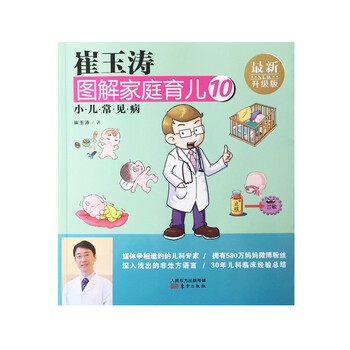 崔玉涛图解家庭育儿10：小儿常见病