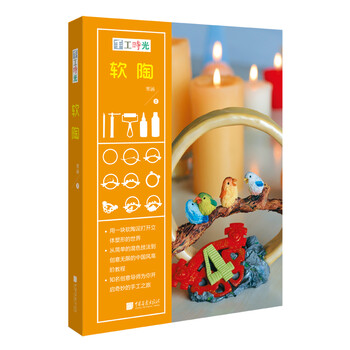 手工时光-软陶