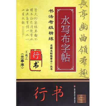 王羲之兰亭序(行书书法考级精练水写布字帖)/名碑名帖临摹合一丛书