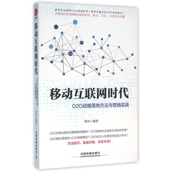 移动互联网时代(O2O战略落地方法与营销实战)
