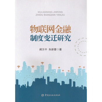 物联网金融制度变迁研究9787504989024