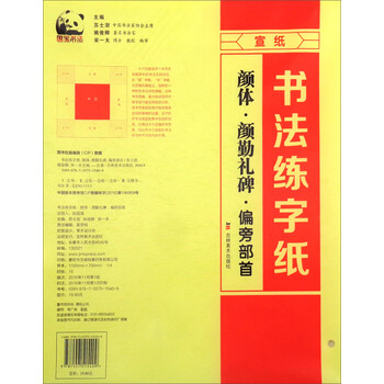 书法练字纸：颜体·颜勤礼碑·偏旁部首