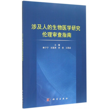 涉及人的生物医学研究伦理审查指南