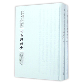 社会思想史（套装全2册）