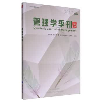 管理学季刊（2017年第1期）