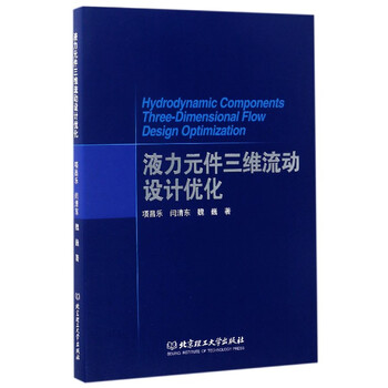 液力元件三维流动设计优化
