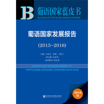 葡语国家发展报告（2015～2016）