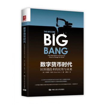 数字货币时代：区块链技术的应用与未来 