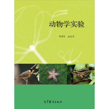 动物学实验 贺秉军,赵忠芳 9787040455595