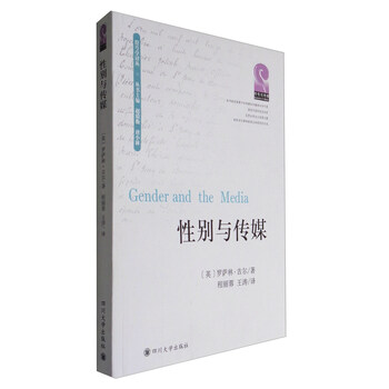 符号学译丛：性别与传媒
