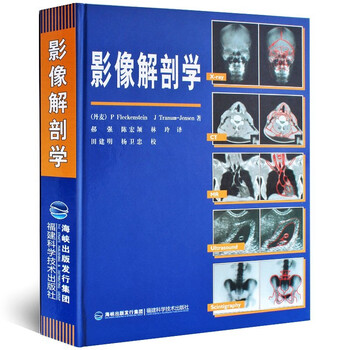 影像解剖学（精装）9787533520717