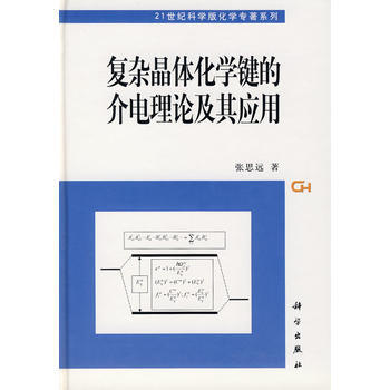 复杂晶体化学键的介电理论及其应用