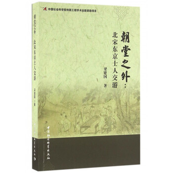 朝堂之外--北宋东京士人交游