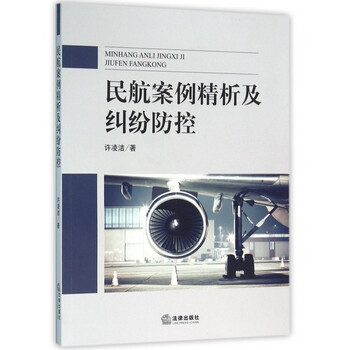 民航案例精析及纠纷防控