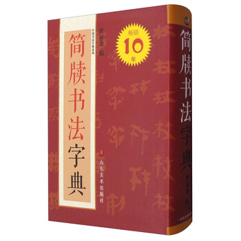 简牍书法字典9787533061807