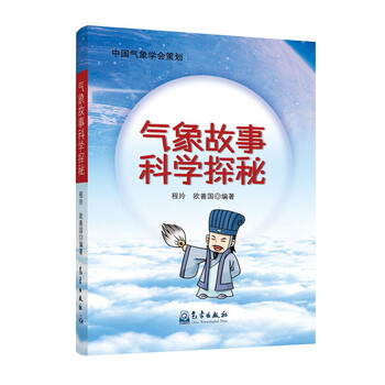 气象故事科学探秘