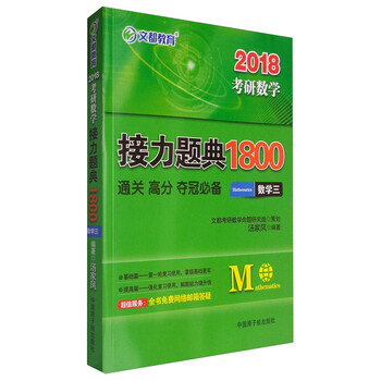2018考研数学 接力题典1800--数学三9787502265250