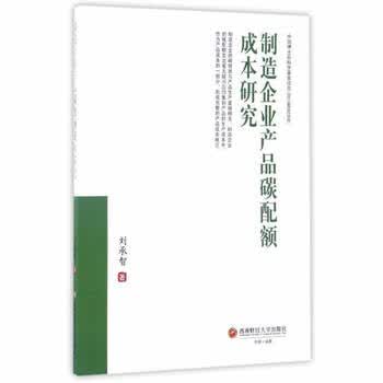 制造企业产品碳配额成本研究