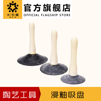 水流星陶艺工具 吸盘陶艺吸盘浸釉上色上釉工具盘子浸釉 大号