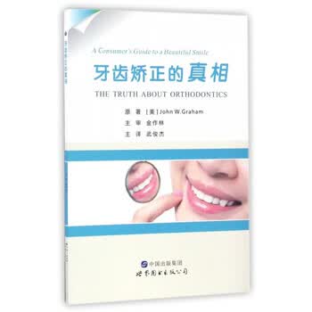 牙齿矫正的真相