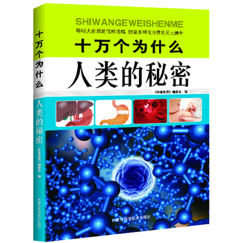 （四色）*十万个为什么——人类的秘密9787538027495