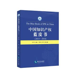 中国知识产权蓝皮书（2015——2016）