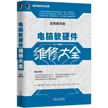 电脑软硬件维修大全（实例精华版）