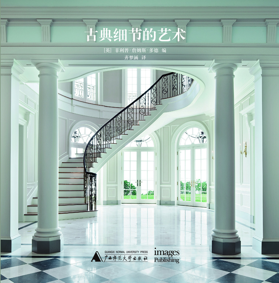 正版 古典细节的艺术 9787549595365
