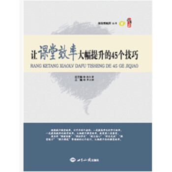 让课堂效率大幅提升的45个技巧