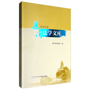 厦门法学文库（2016年卷）