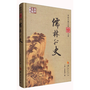 华夏古典小说分类阅读大系：儒林外史