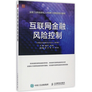 互联网金融风险控制(全国工业和信息化人才培养工程指定培训教材)