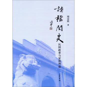 读档阅史:民国政事与家族利益