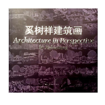 奚树祥建筑画