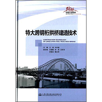 跨越·中国大型桥梁建设工程技术总结丛书：特大跨钢桁拱桥建造技术