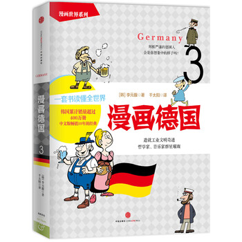 漫画德国（漫画世界系列） 中信出版社