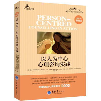 【京联正品】以人为中心心理咨询实践默恩斯9787562486862