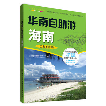 【京联正品】 华南自助游.海南人民交通出版社，北京~~旅图文化传播中心 编著97871141