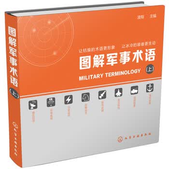图解军事术语（上）