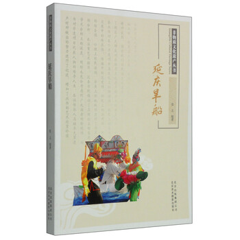 非物质文化遗产丛书：延庆旱船