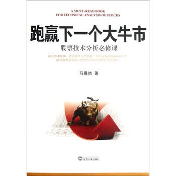 跑赢下一个大牛市(股票技术分析必修课)